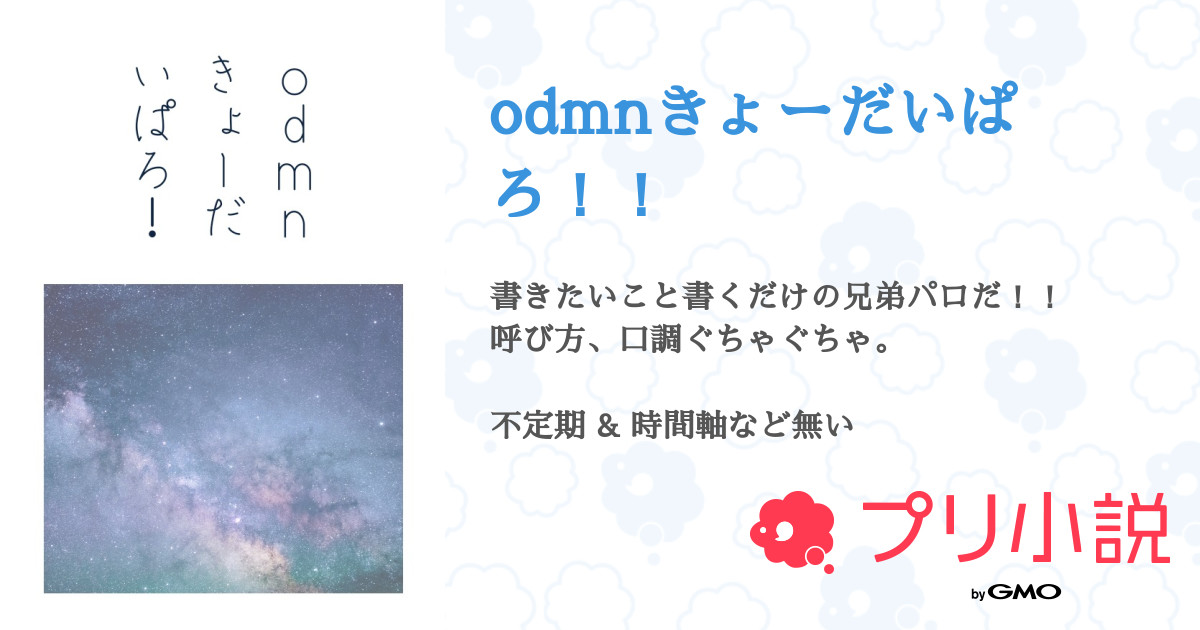 odmnきょーだいぱろ！！ - 全8話 【連載中】（なこさんの小説） | 無料スマホ夢小説ならプリ小説 byGMO